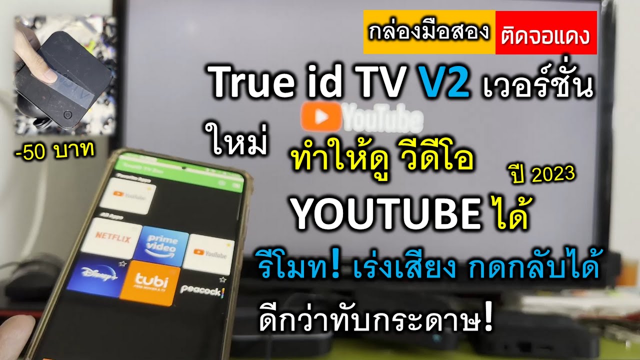 ซื้อกล่องTrueid TV V2 V1 มือสองมา ขึ้นจอแดง! ทำให้ดูยูทูปได้ ดีกว่าทับกระดาษ - YouTube