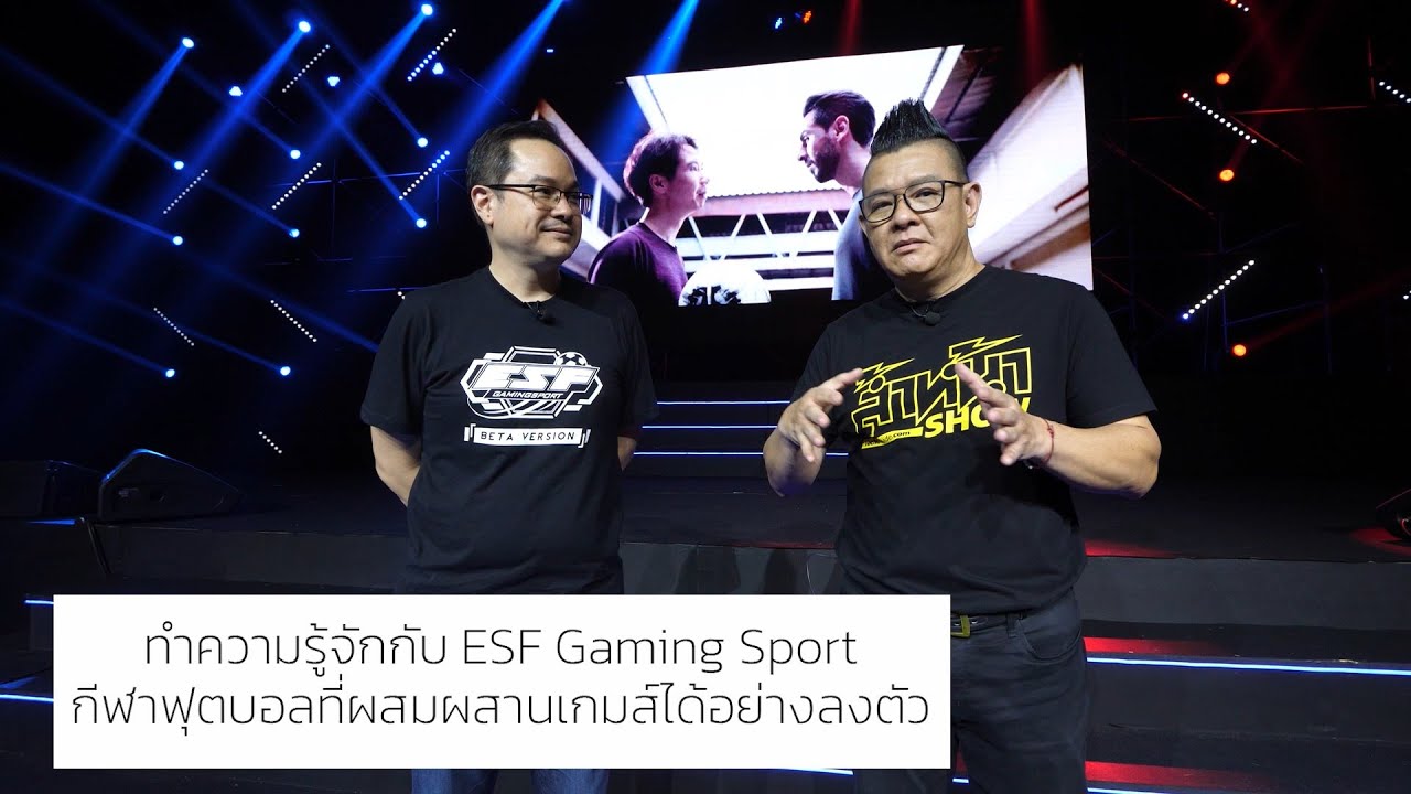 ESF Gaming Sport แข่งบอลแบบใหม่ใช้สกิลได้เหมือนเล่นเกมส์ - YouTube