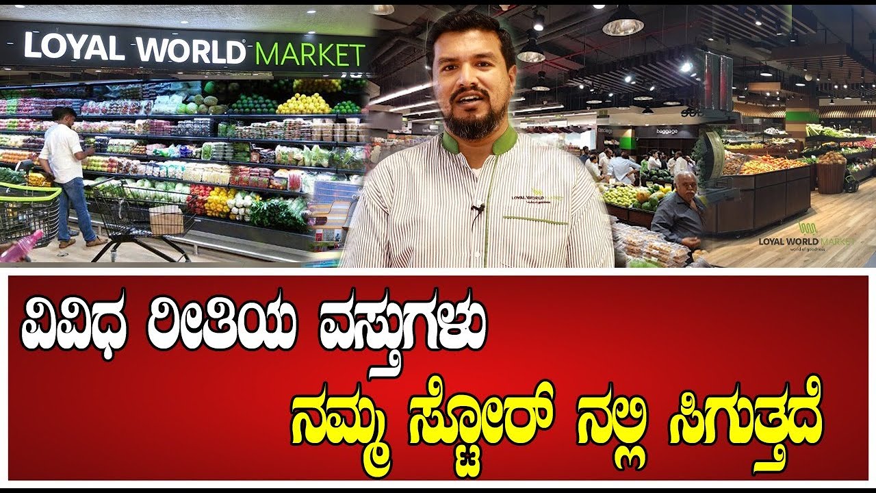Loyal World Market | ವಿವಿಧ ರೀತಿಯ ವಸ್ತುಗಳು ನಮ್ಮ ಸ್ಟೋರ್ ನಲ್ಲಿ ಸಿಗುತ್ತದೆ ...