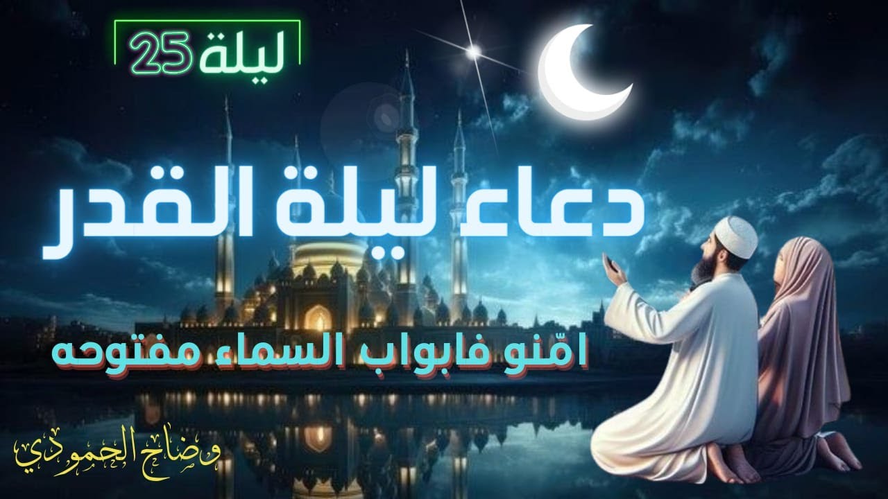 دعاء ليلة القدر المستجاب العشر الاواخر من رمضان سارعوا بقوله فابواب