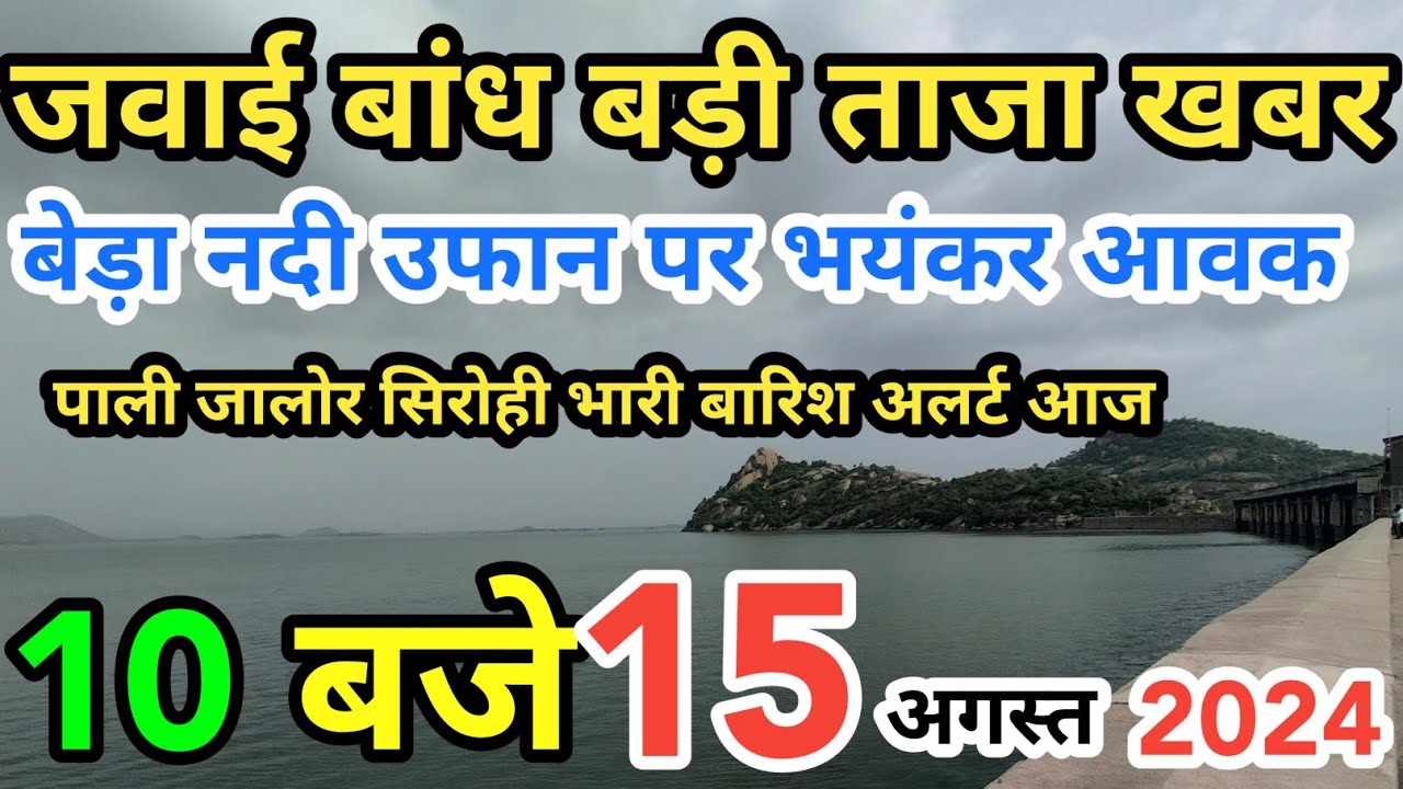 जवाई बांध में आज कितने फिट आया पानी | jawai bandh today latest update ...