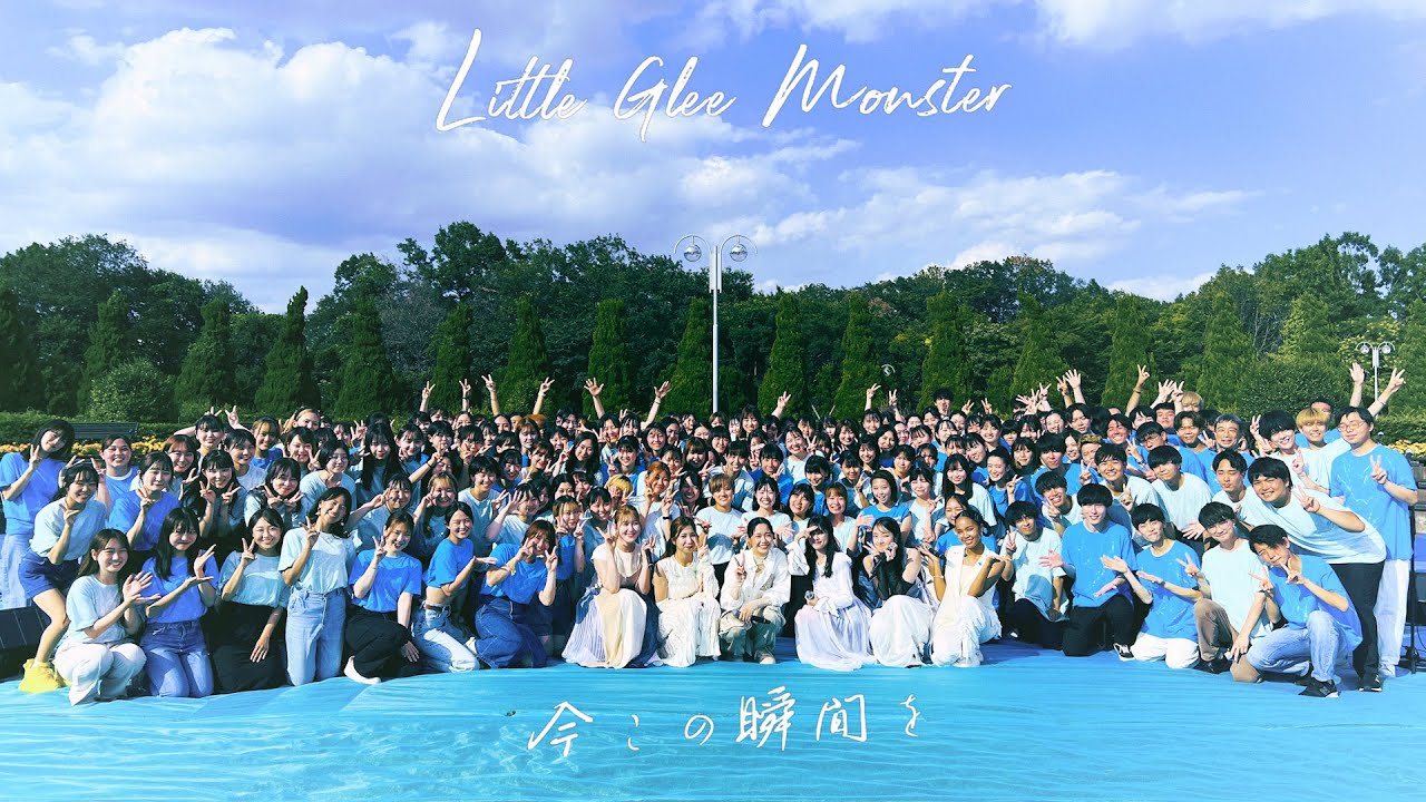 162名で歌う『今この瞬間を』シンガロングMV - Little Glee Monster - YouTube