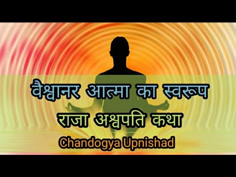 छान्दोग्य उपनिषद । प्रसिद्ध राजा अश्वपति कथा । Mystic King Ashwapati ...