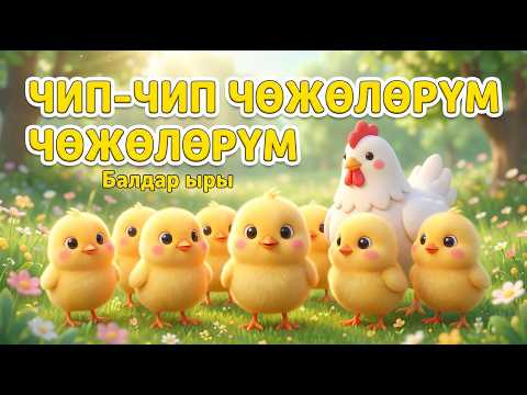 Чип Чип Чожолорум- Балдарга ылдар, Кыргызча мультфильм