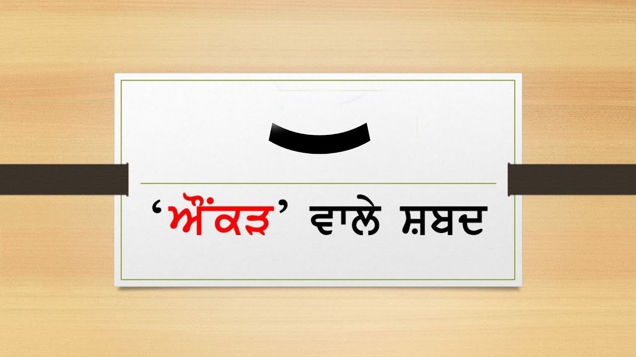 Punjabi aunkar words / ਔਂਕੜ ਮਾਤਰਾ ( Learn Aunkar Vowel) - YouTube