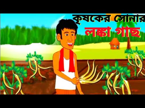 কৃষকের সোনার লঙ্কা গাছ | Krishok Ar Sonar Lonka Gach | Bangla Cartoon ...