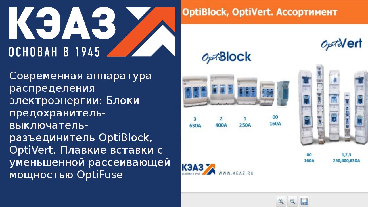 Вебинар. Современная аппаратура распределения электроэнергии: OptiBlock ...