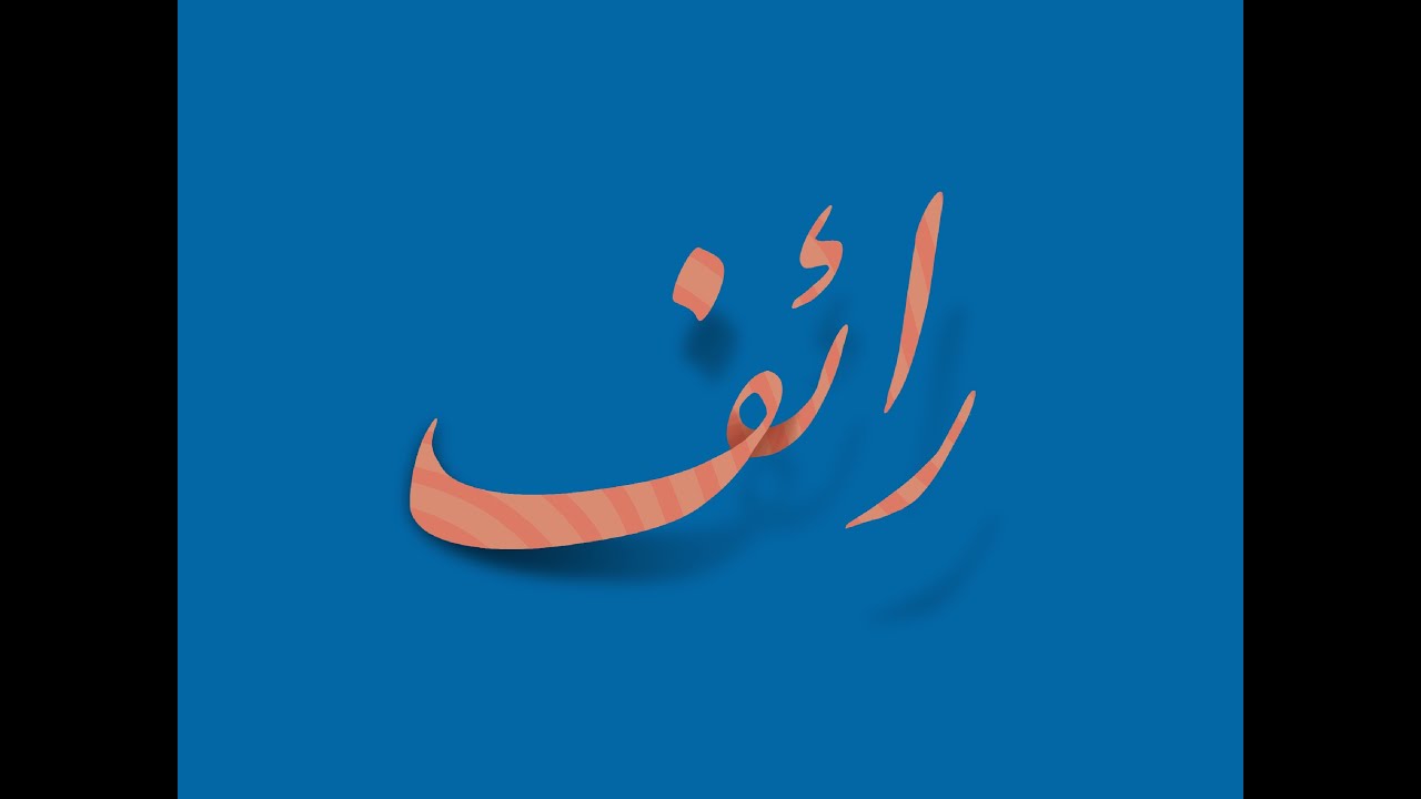 تصميم اسم رائف Raef ، مع معنى الإسم ، تصميم رقم 1119 ، تصميم بخط ...