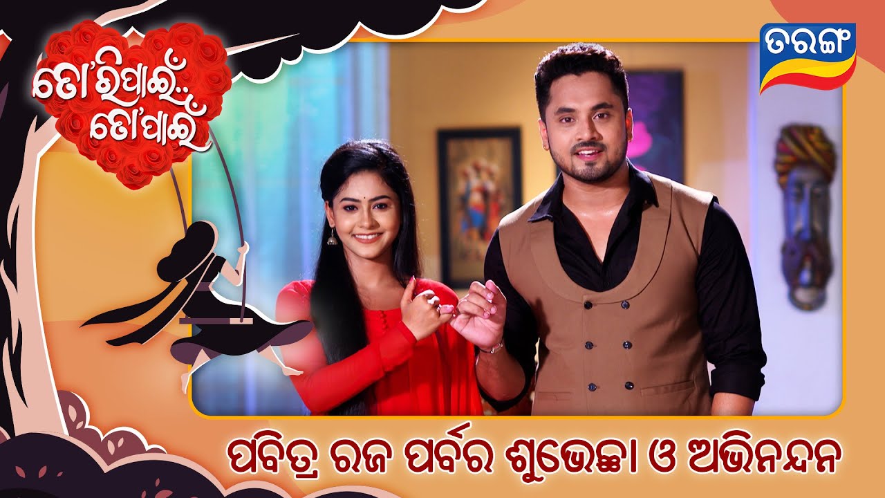 Raja Special Video | Tori Pain To Pain | Chiki | Ram | Odia Mega Serial ...