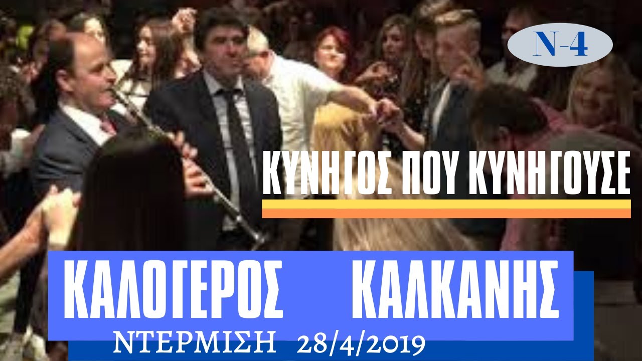 105-ΚΥΝΗΓΟΣ ΠΟΥ ΚΥΝΗΓΟΥΣΕ.-ΚΑΛΟΓΕΡΟΣ ΚΑΛΚΑΝΗΣ- ΣΤΟ ΝΤΕΡΜΙΣΙ . - YouTube