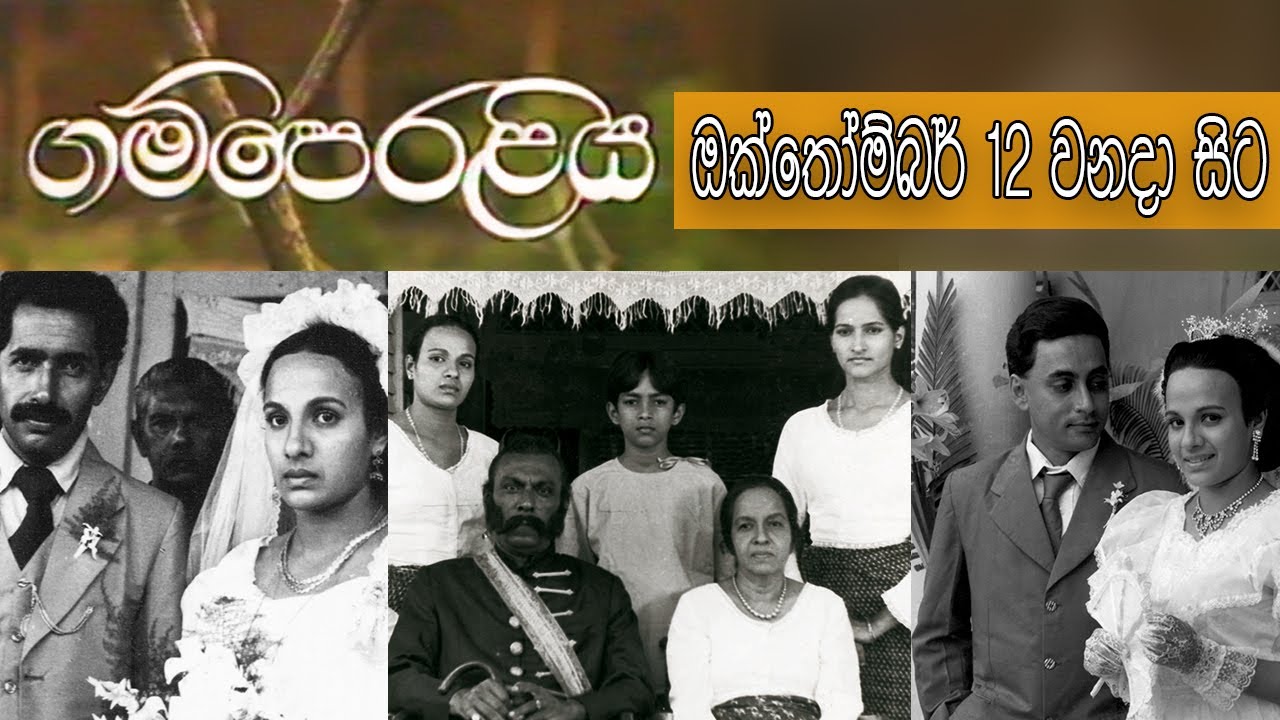 ගම්පෙරළිය | 𝗚𝗔𝗠𝗣𝗘𝗥𝗔𝗟𝗜𝗬𝗔 | 𝗦𝗜𝗡𝗛𝗔𝗟𝗔 𝗧𝗘𝗟𝗘𝗗𝗥𝗔𝗠𝗔 | 𝟭𝟵𝟴𝟴 | 𝗧𝗥𝗔𝗜𝗟𝗘𝗥 𝟬𝟮 - YouTube