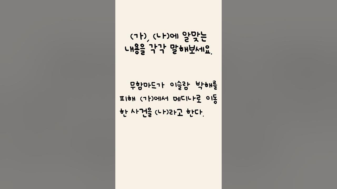 암기를 돕는 역사 퀴즈 세계사 이슬람 무함마드 종교탄압 Youtube