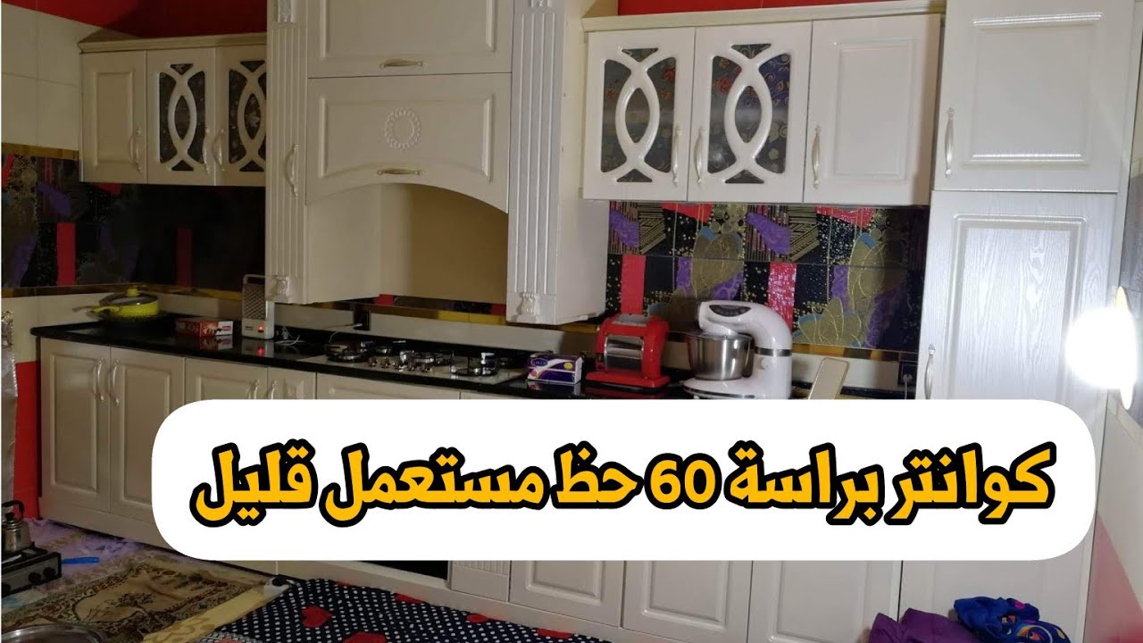 كاونتر تركي موأصفات عالمية اج دي اف وداخل المنيوم مع طباخ ومرشحة الحجز 07731180580 Youtube