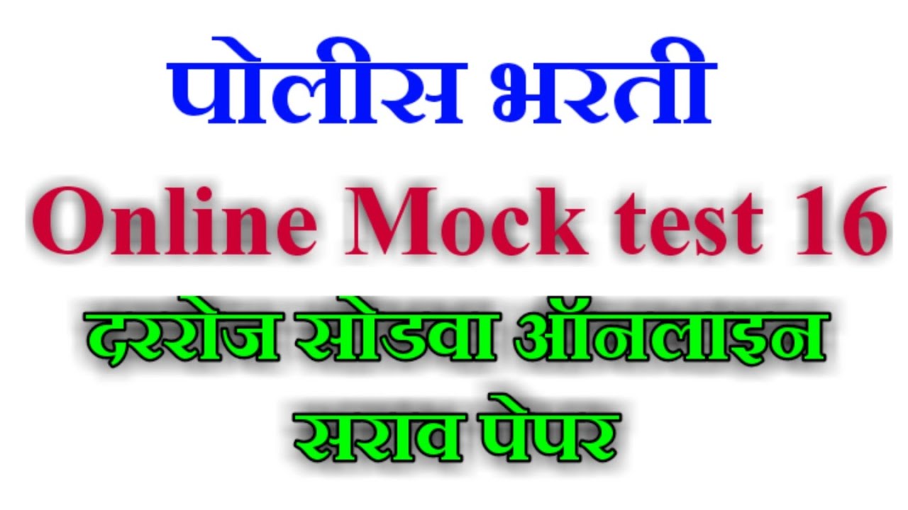 पोलीस भरती टेस्ट 16 | Police bharti test | police bharti test series ...
