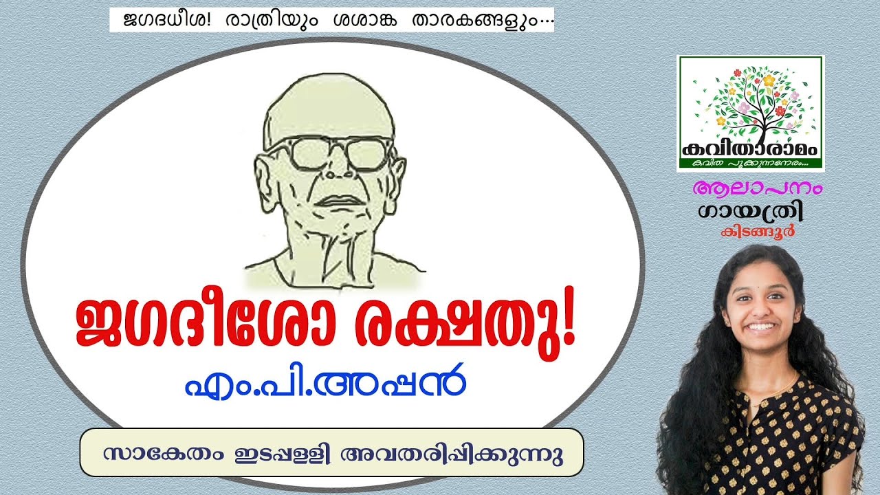 ജഗദധീശ! രാത്രിയും ശശാങ്ക താരകങ്ങളും... | Jagadeeso Rakshathu Kavitha ...