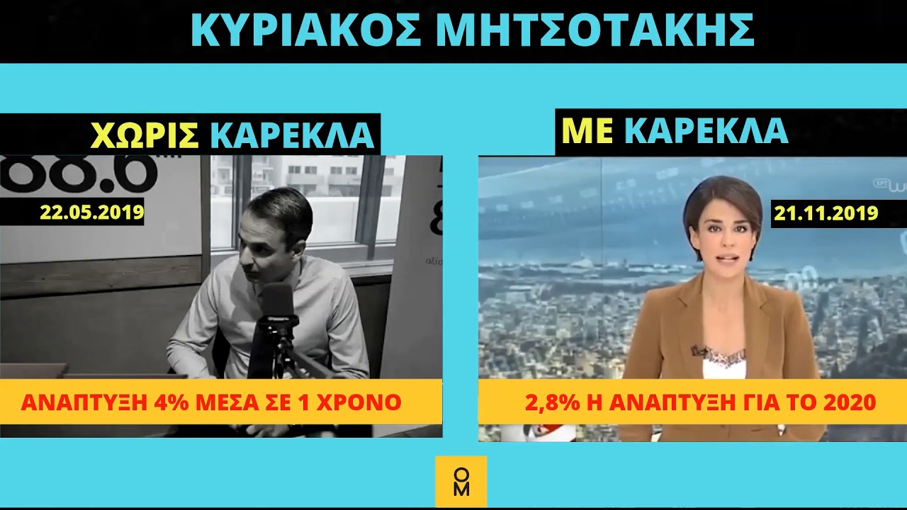 Κ.Μητσοτάκης ΧΩΡΙΣ καρέκλα: Άμεσα η ανάπτυξη στο 4% - Κ. Μητσοτάκης ΜΕ ...