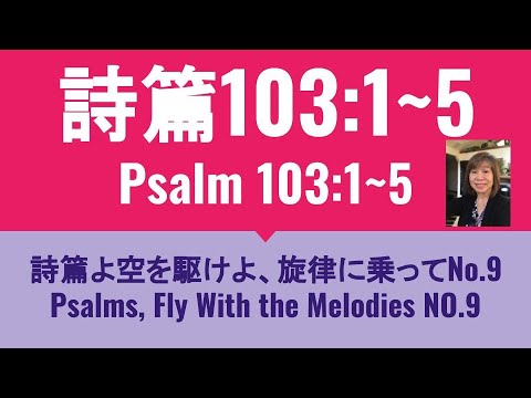 [聖書にある詩篇にメロディを付けてみました]詩篇103:1~5 詩篇よ空を駆けよ、旋律に乗ってNo.9 Psalm 103:1~5 - YouTube