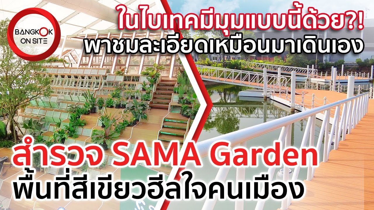 ที่แรกในไทย! พื้นที่สีเขียวเพื่อไลฟ์สไตล์คนเมืองครบวงจร | SAMA Garden @ BITEC Buri - YouTube