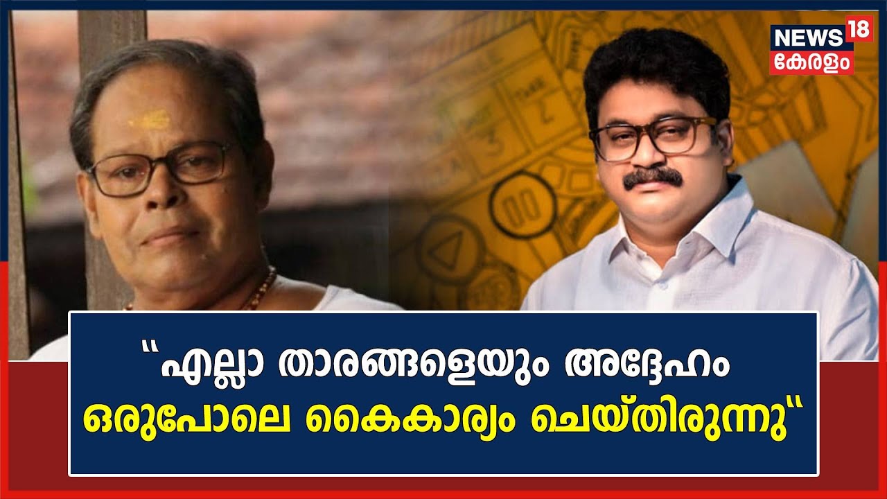 Actor Innocent Passes Away |"എല്ലാ താരങ്ങളെയും അദ്ദേഹം ഒരുപോലെ കൈകാര്യം ...