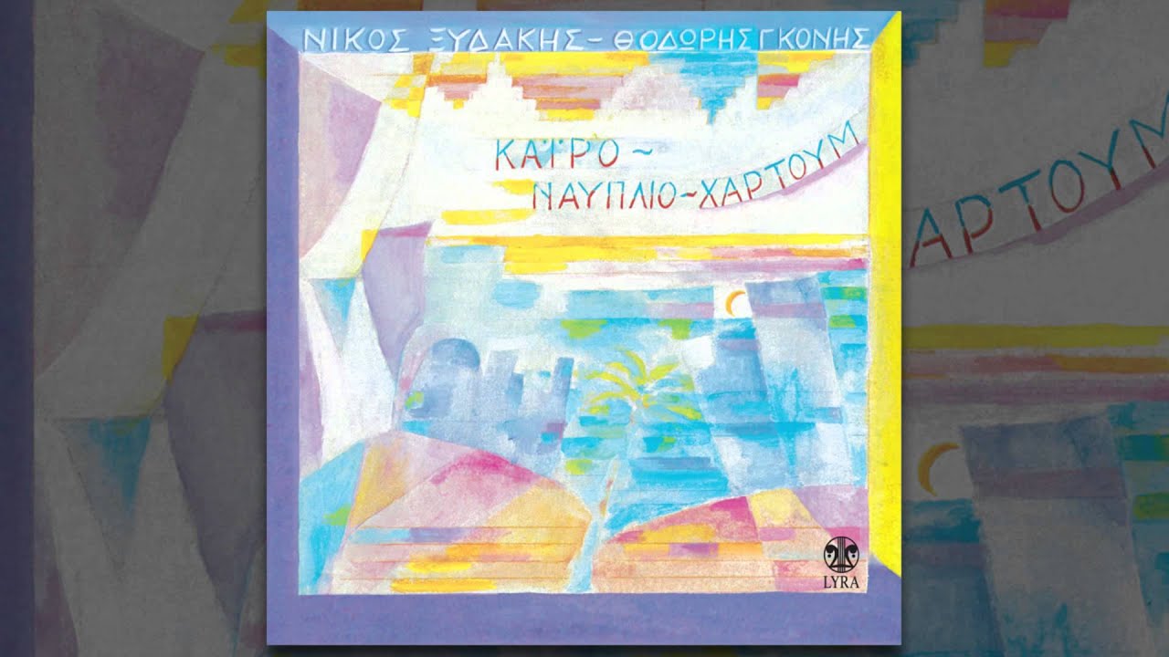 Νίκος Ξυδάκης - Τα Κέρματα - Official Audio Release - YouTube