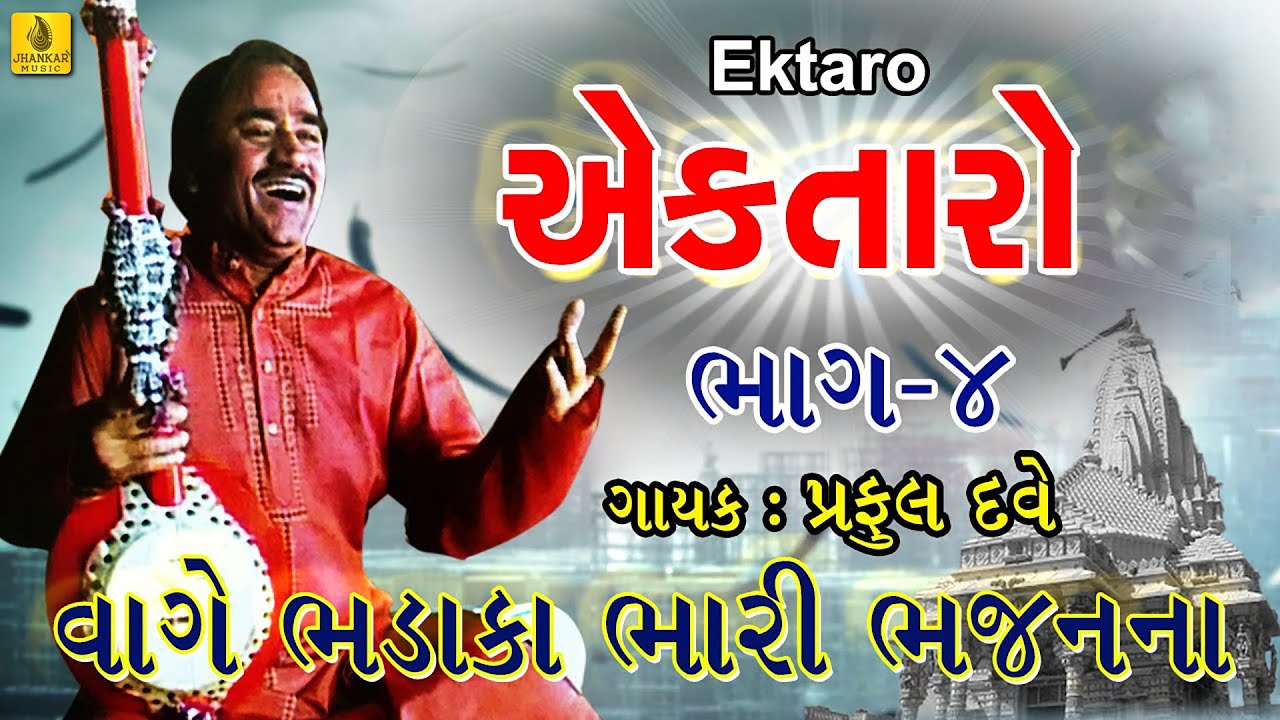 Vage Bhadaka Bhari Non-Stop Ek Taro -4 || Praful Dave || Gujarati ...