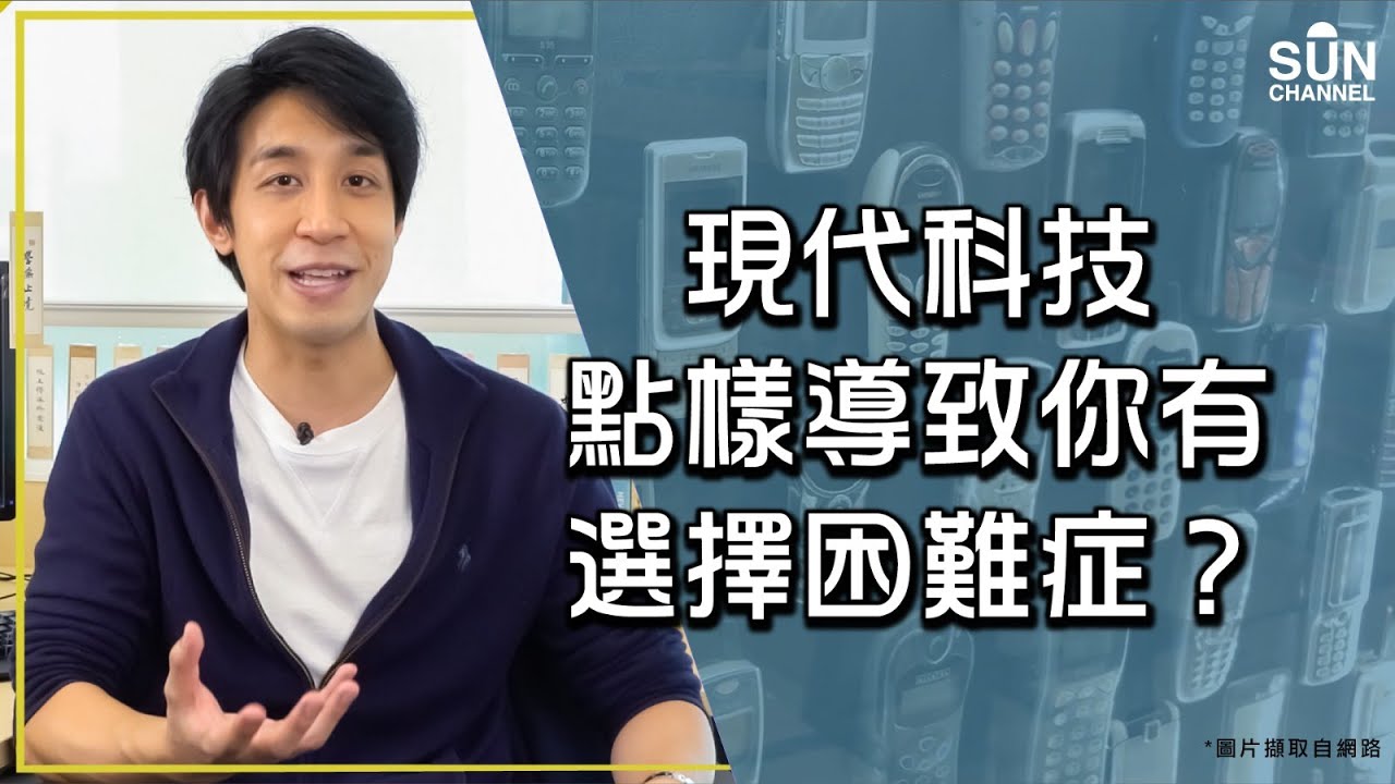 現代科技點樣導致你有選擇困難症？︱Lorey快閃講 - YouTube