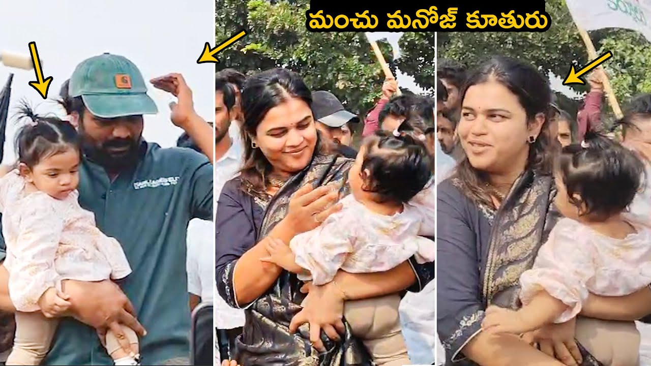 మంచు మనోజ్ కూతురు😍 Manchu Manoj With Cute Daughter & Bhuma Mounika ...