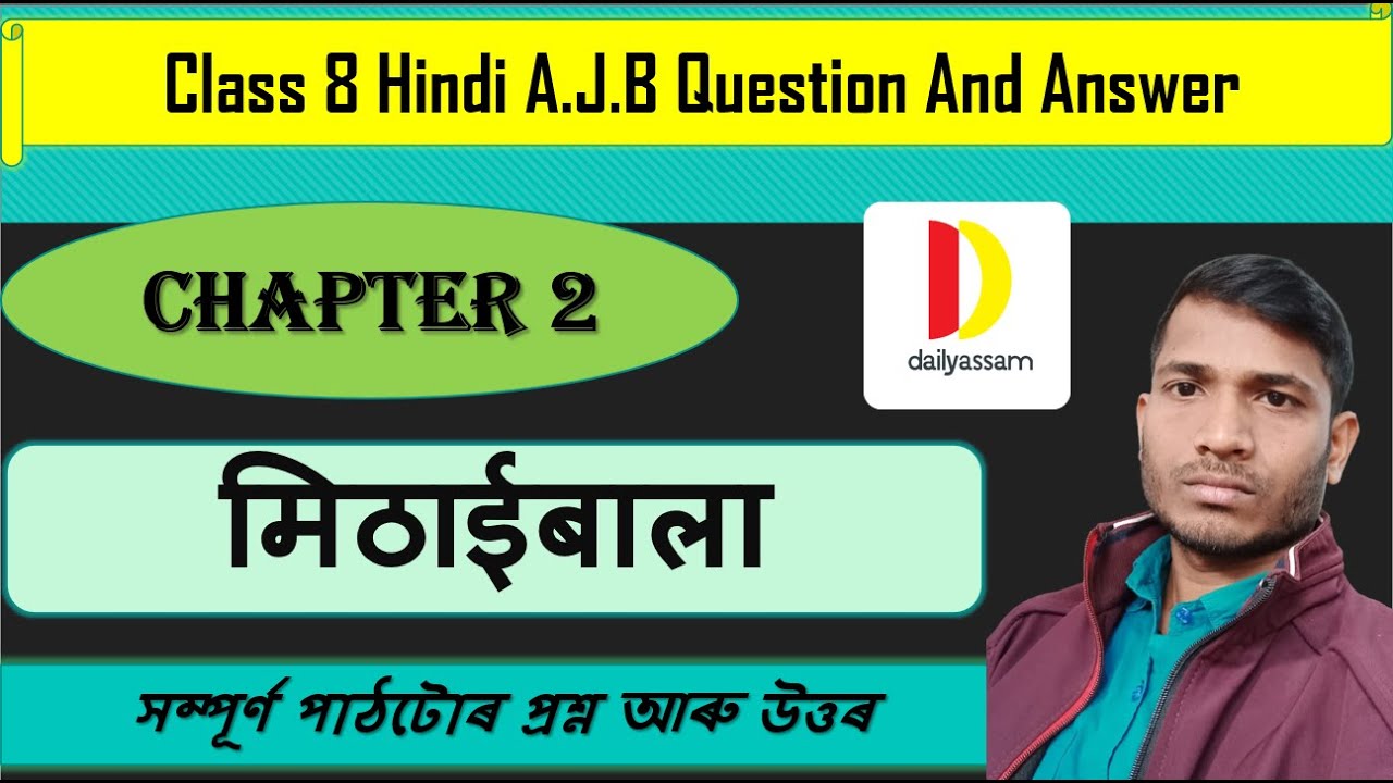 मिठाईबाला | Chapter 2 | Class 8 Hindi Chapter 2 Question and Answer ...