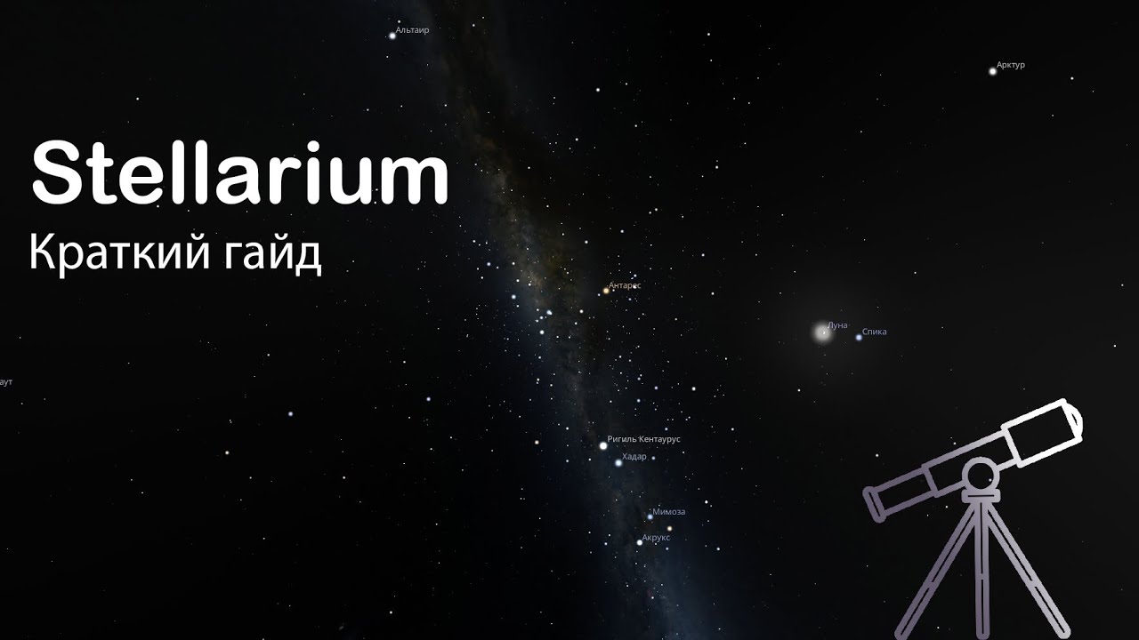 Stellarium - cамая нужная программа для астронома. Краткий гайд на программу Stellarium - YouTube