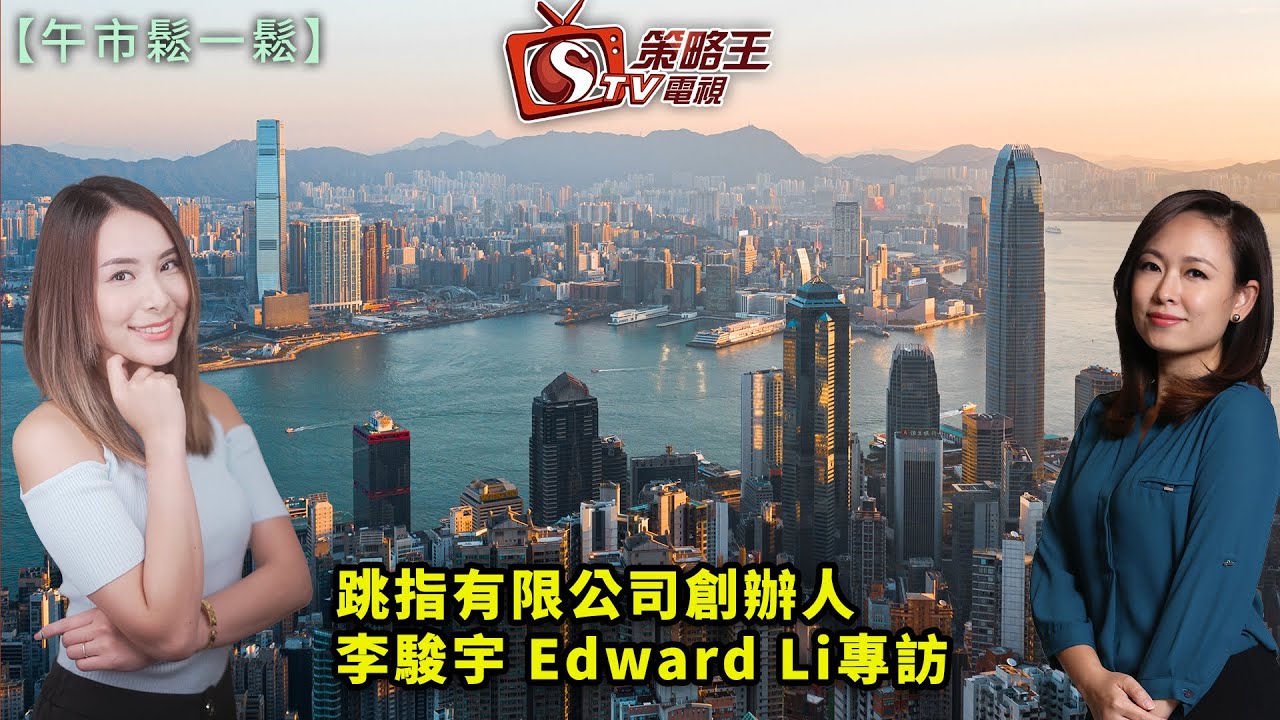 跳指有限公司創辦人李駿宇 Edward Li專訪_午市鬆一鬆_林小珍_Joyee_李駿宇_2023年9月26日 - YouTube