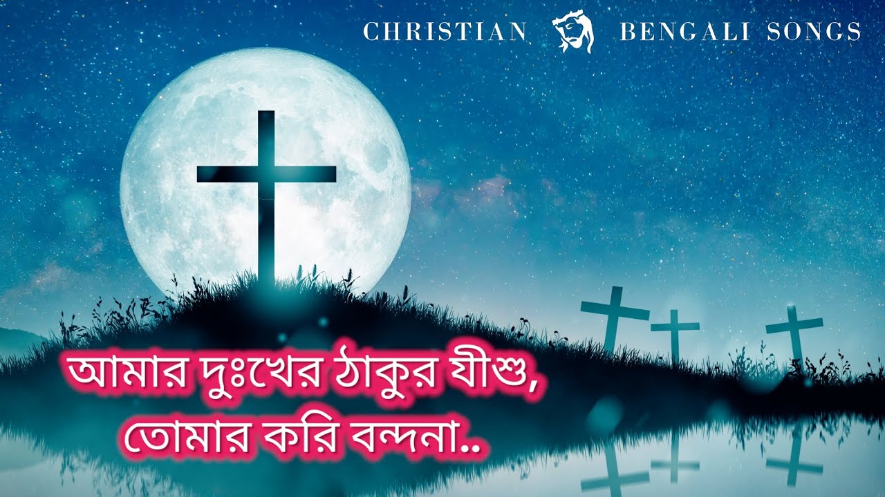 আমার দুঃখের ঠাকুর যীশু তোমার করি বন্দনা | Amar dukkher thakur jishu ...