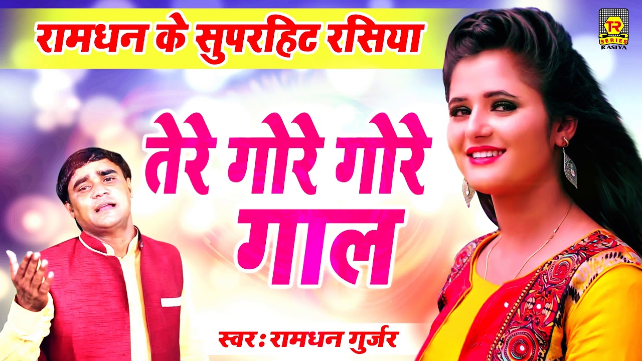 तेरे गोरे गोरे गाल | Tere Gore Gore Gal | Ramdhan Gujjar | Superhit ...
