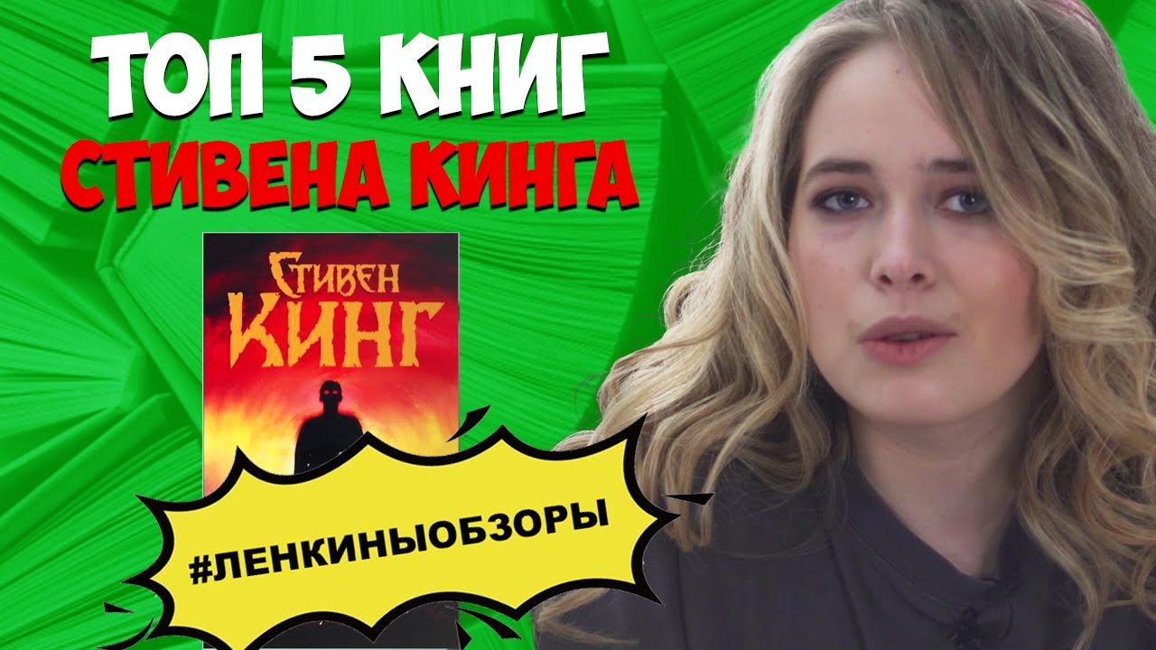 ТОП 5 КНИГ СТИВЕНА КИНГА. Что почитать у Кинга. Книжные рекомендации ...