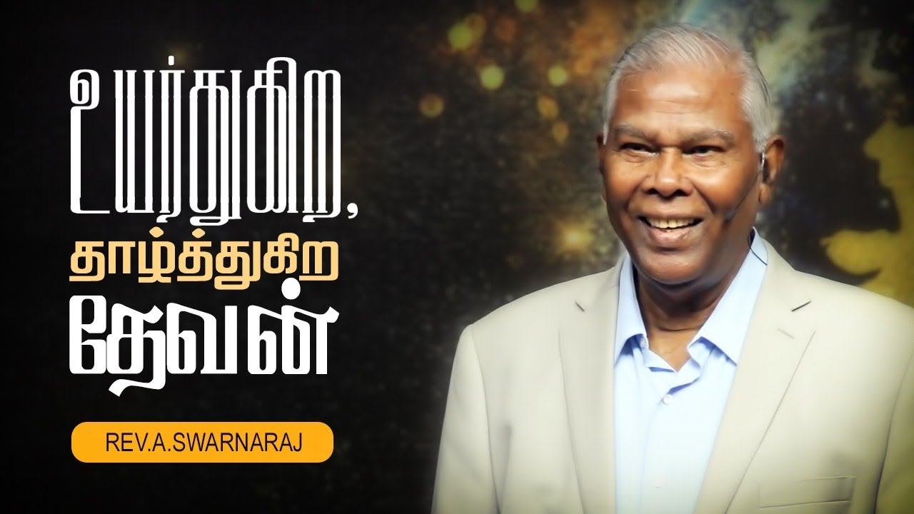 உயர்துகிற, தாழ்த்துகிற தேவன் | Rev. A. Swarnaraj - YouTube