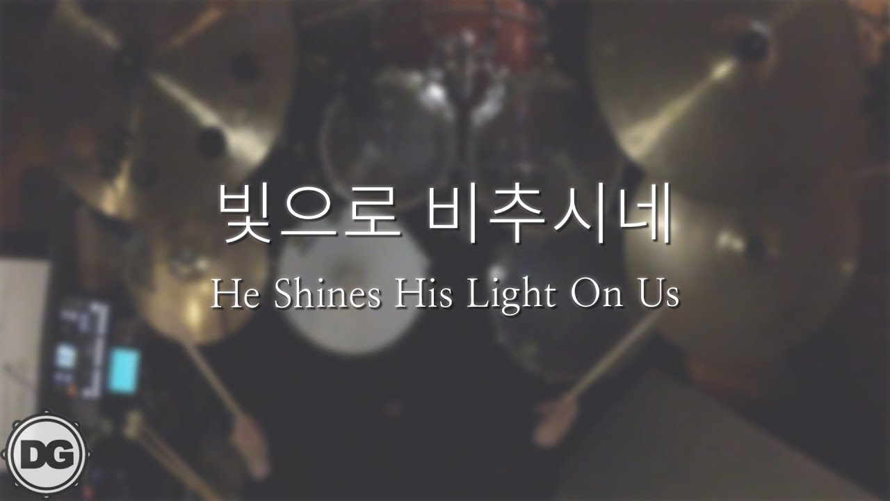빛으로 비추시네 (He Shines His Light On Us) | 드럼겸이 DRUMS_GYUMMY - YouTube