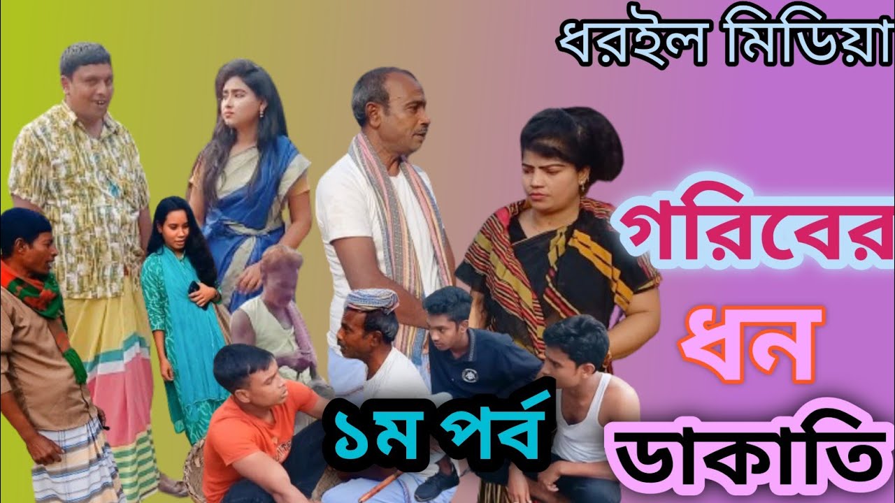 গরিবের ধন ডাকাতি ১ম পর্ব । Goriber Dhon Dakati । সুচনা । Sochona । ধরইল ...
