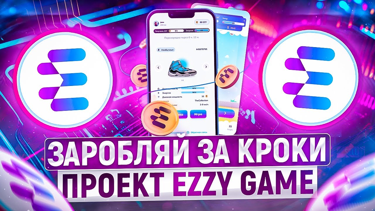 EZZY GAME - НОВИЙ P2E ПРОЕКТ | ЗАРОБЛЯЄМО РЕАЛЬНІ $ ЗА КРОКИ |ПОВНИЙ ОГЛЯД ПРОЕКТУ | ГРОШІ ЗА ...