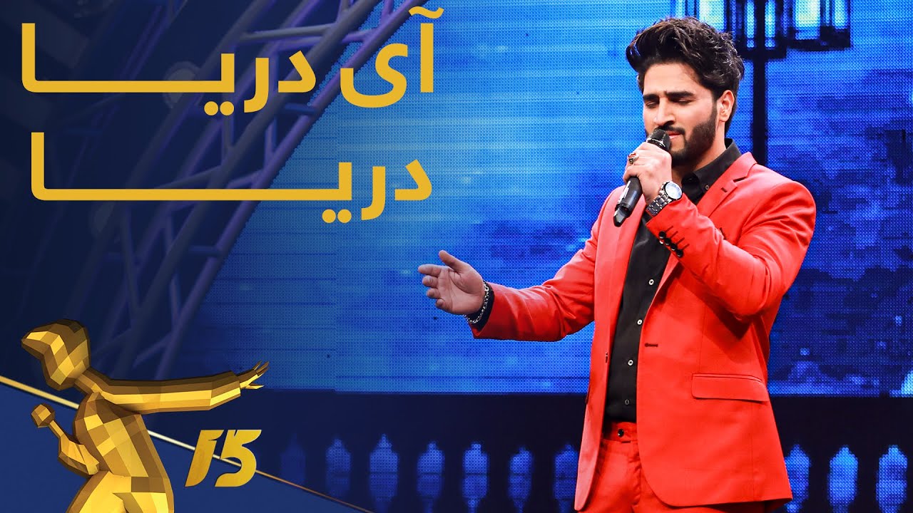 آهنگ آرام "دریا" به آواز دلنشین حامد حیدری / Hamid Haidari - Darya ...