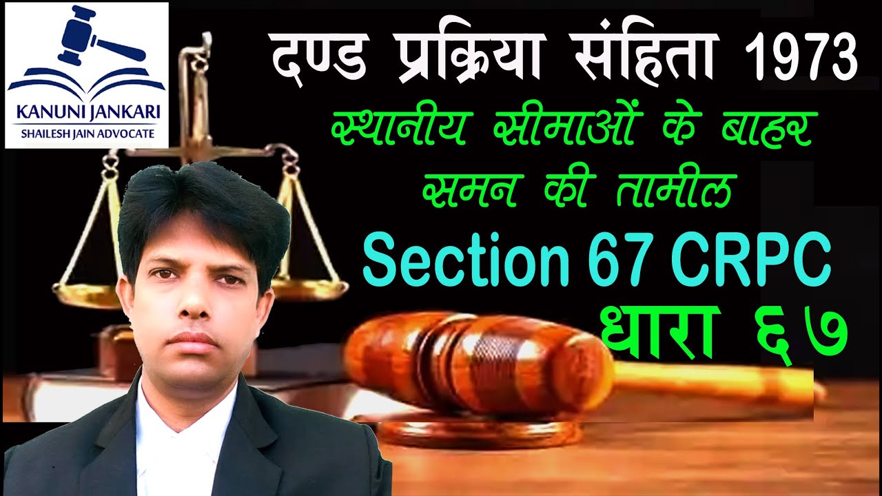 धारा 67 दण्ड प्रक्रिया संहिता | Section 67 Crpc in Hindi - Dand ...