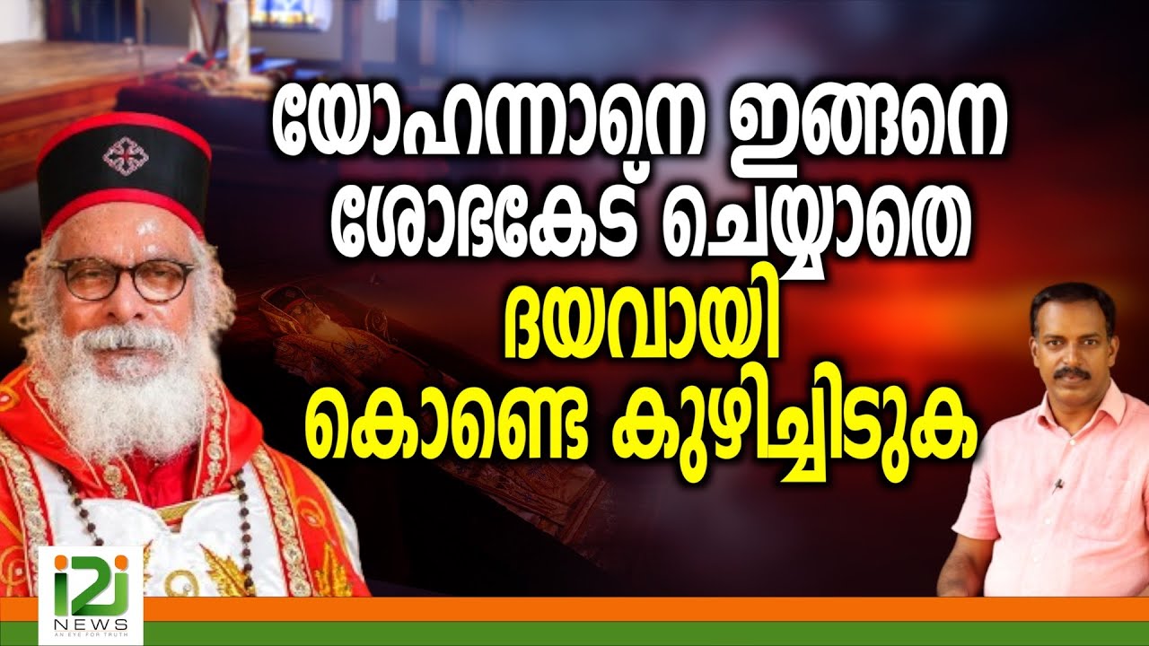 K. P. Yohannan |യോഹന്നാനെ ഇങ്ങനെ ശോഭകേട്‌ ചെയ്യാതെ ... - YouTube