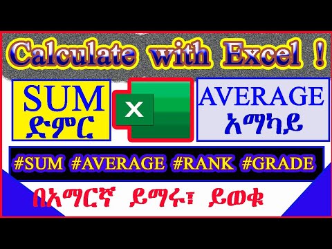 🌕E TM101| ድምርንና አማካይ ውጤትን በኤክሴል አሰራር| Calculate Sum & Average in excel Amharic|Excel Tricks ...