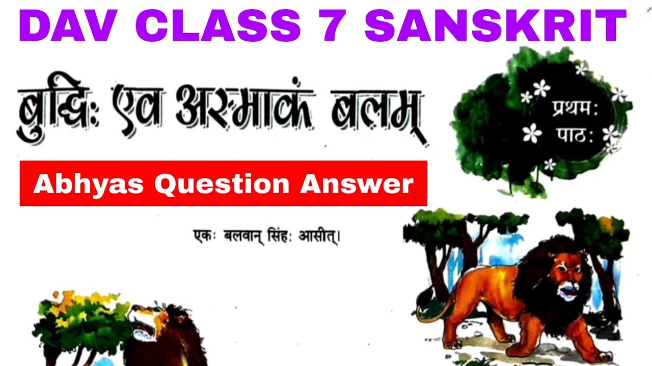dav class 7 Sanskrit chapter 1 बुद्धिः एव अस्माकं बलम् Abhyas ...