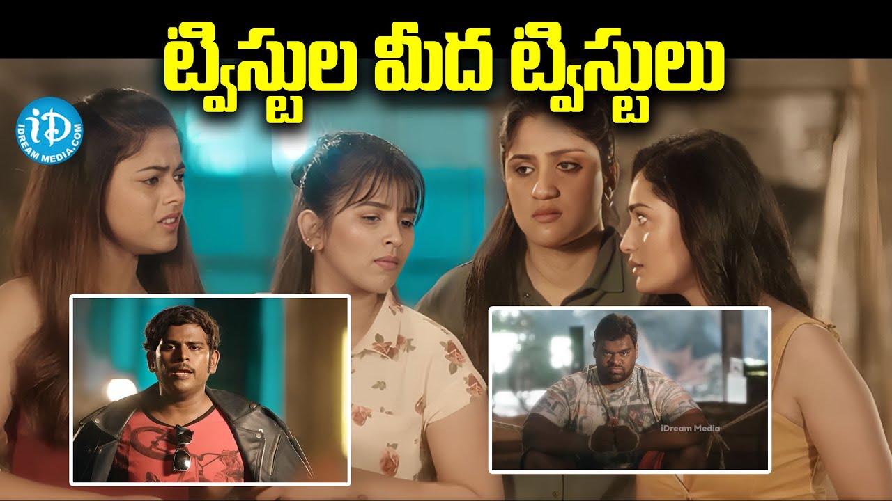 Anukunnadhi Okati Ayyindhi Okati Movie Interesting Scenes | ట్విస్టుల ...