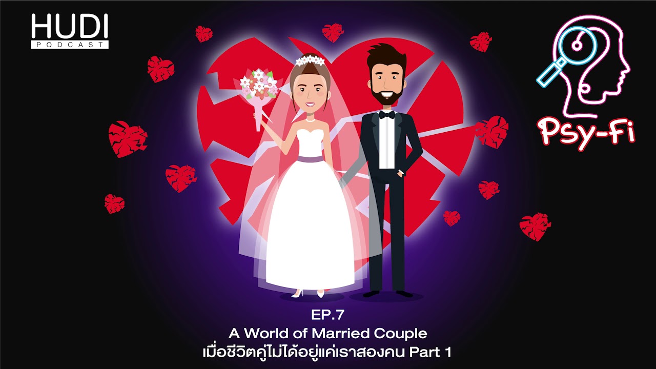 Psy-Fi EP.07 A World of Married Couple เมื่อชีวิตคู่ไม่ได้อยู่แค่เราสอง ...