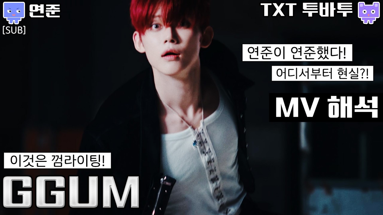 [뮤비해석] TXT GGUM mv 해석 리뷰 리액션│투바투 껌 뮤비 해석 (sub) - YouTube