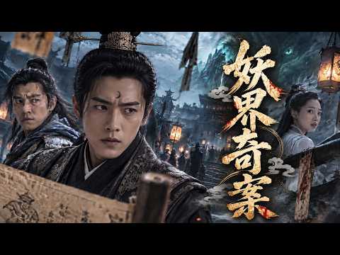 《妖界奇案》🔥｜😱妖王离奇惨死！包青天闯入妖界追查真凶，却发现幕后另有惊天秘密#包青天 #中国电视剧 #中国电影 #电影 #悬疑 #探案