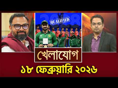 খেলাযোগ, ১৮ ফেব্রুয়ারি ২০২৬ | Khelajog