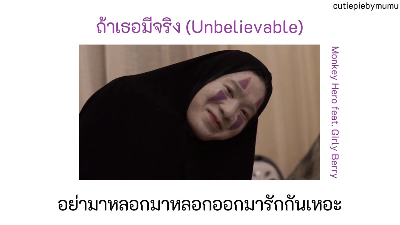ถ้าเธอมีจริง (Unbelievable) - Monkey Hero feat. Girly Berry เนื้อเพลง - YouTube
