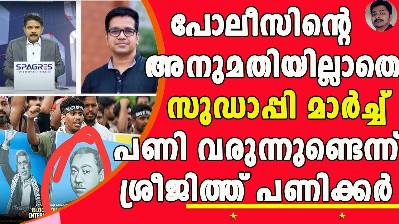 ലോക തീ-വ്ര-വാ-ദികളുടെ ഫോട്ടോ കേരളത്തിലെ സമരത്തി ...