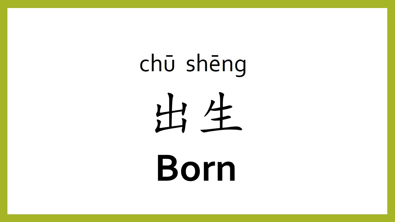 How to say "born" in Chinese (mandarin)/Chinese Easy Learning - YouTube